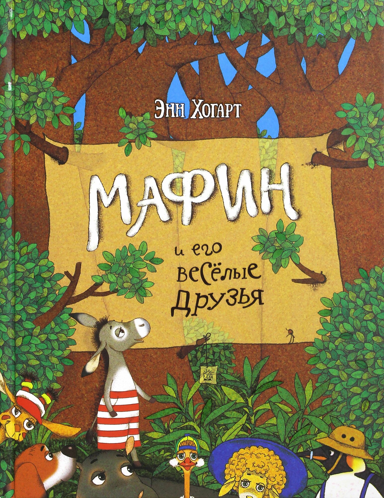 Мафин и его весёлые друзья