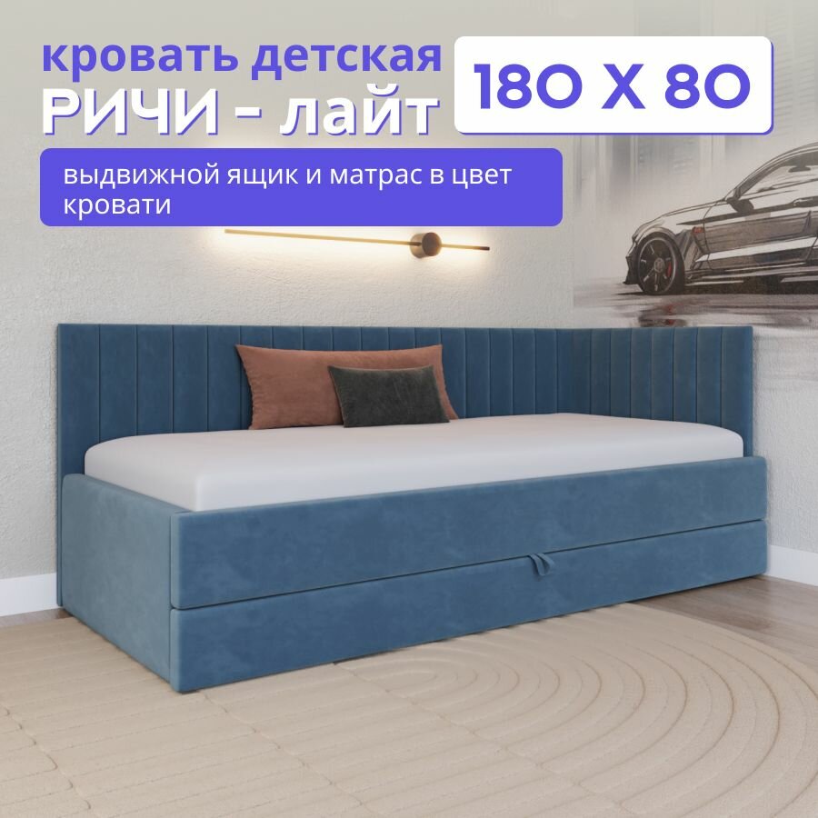 Детская диван-кровать 180*80 с выкатным ящиком и матрасом в цвет кровати. Ричи Лайт индиго
