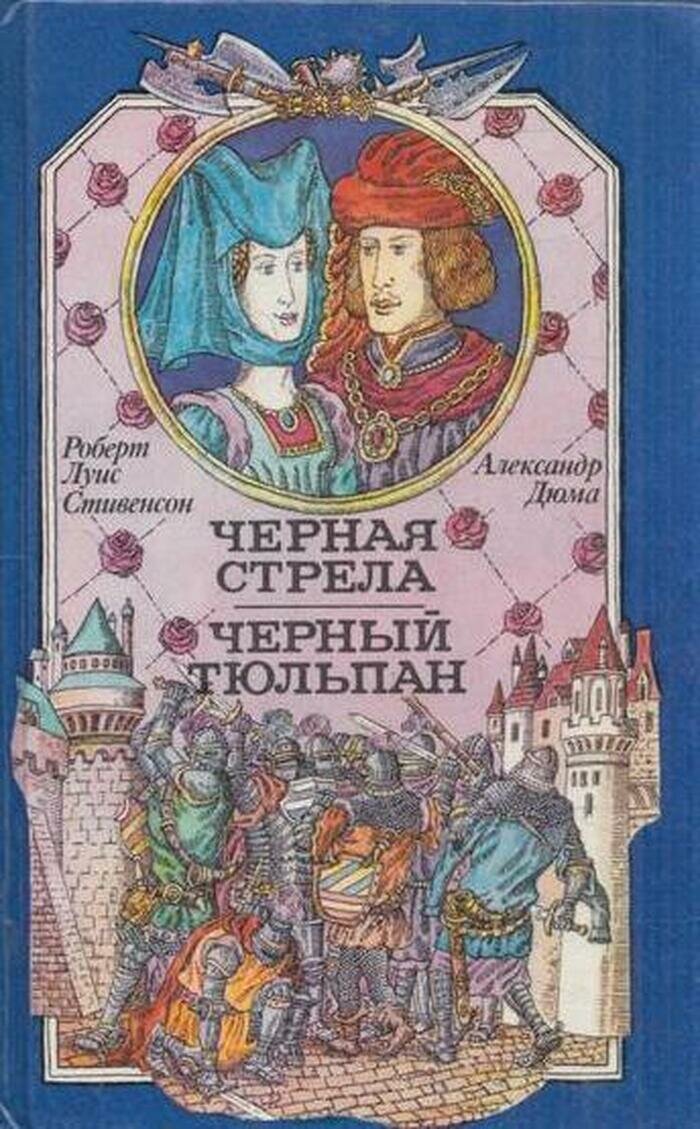 Черная стрела. Черный тюльпан