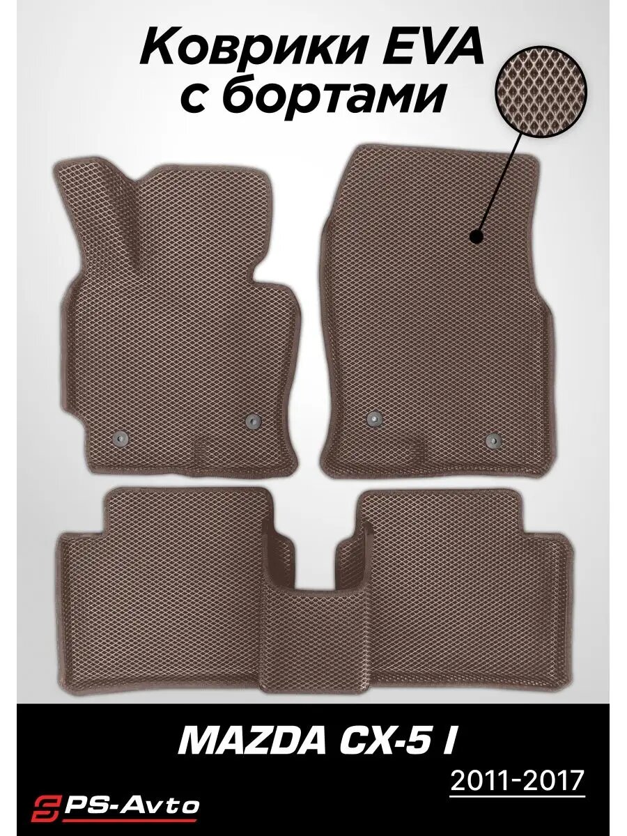 Коврики EVA 3D с бортами Mazda CX-5 CX5 (I)