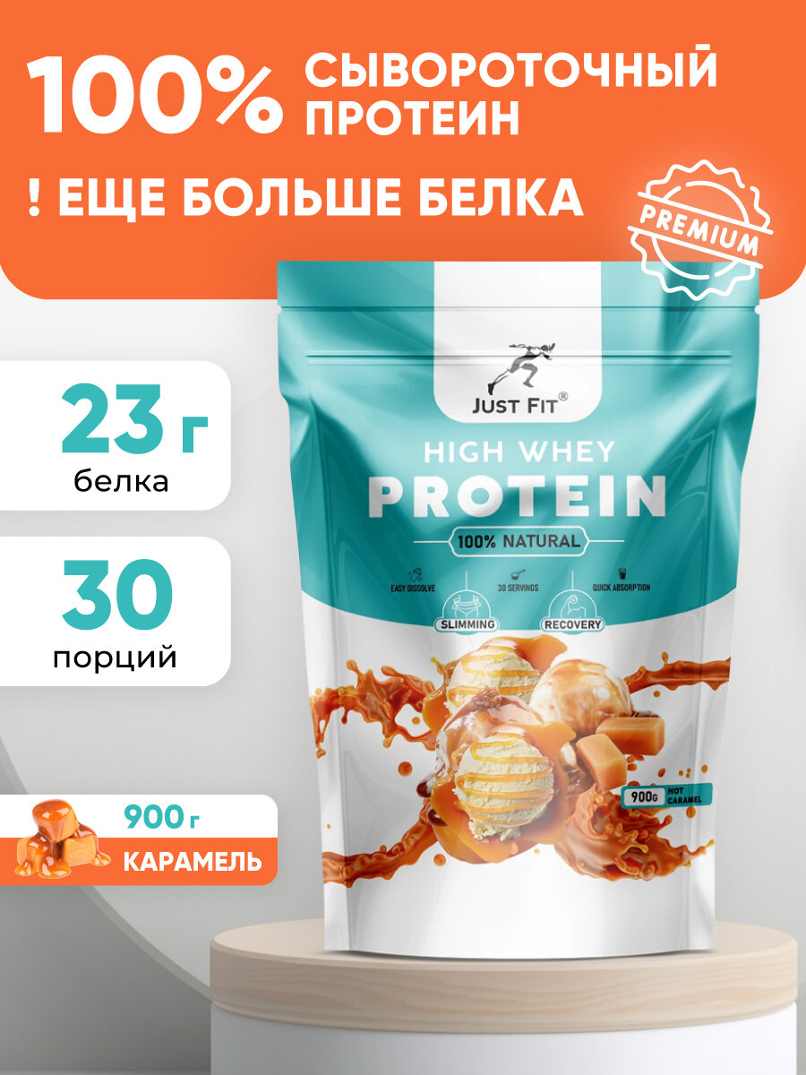 Just Fit High Whey Protein Сывороточный протеин со вкусом карамели 900 г