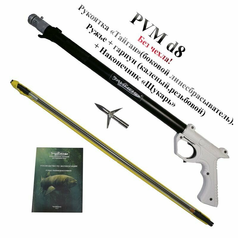 Пневмовакуумное ружье Таймень PVM600 d8, "Тайган" (боковой линесброс), гарпун наконечник "Щукарь".