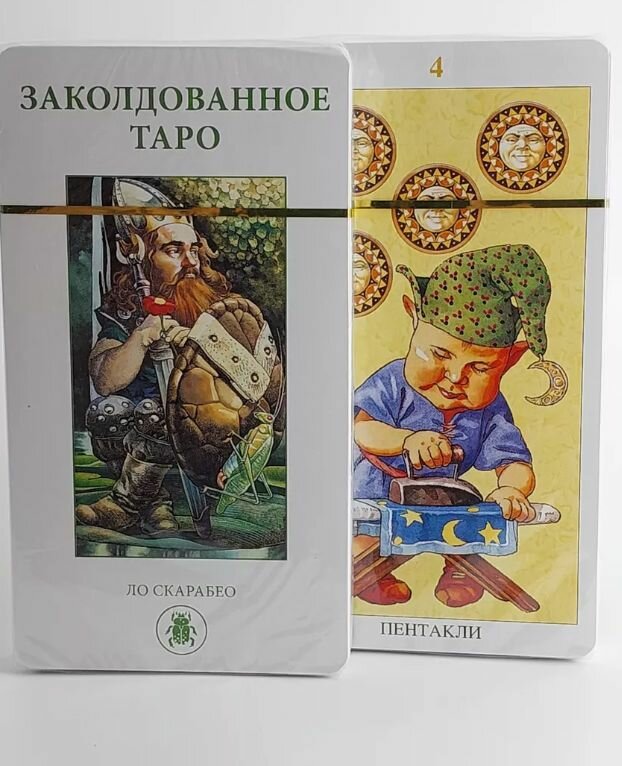 Заколдованное таро — фото 1