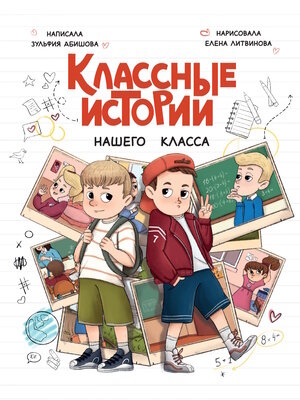КнДляЧтения(ПрофПр) Абишова З. Классные истории нашего класса