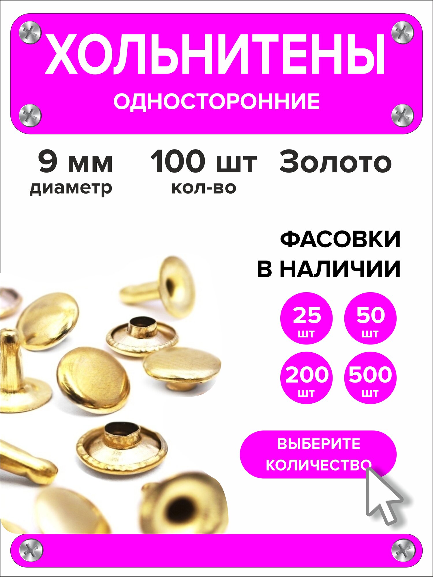 Хольнитены односторонние 9 мм, заклепки, золотистый, 100 штук