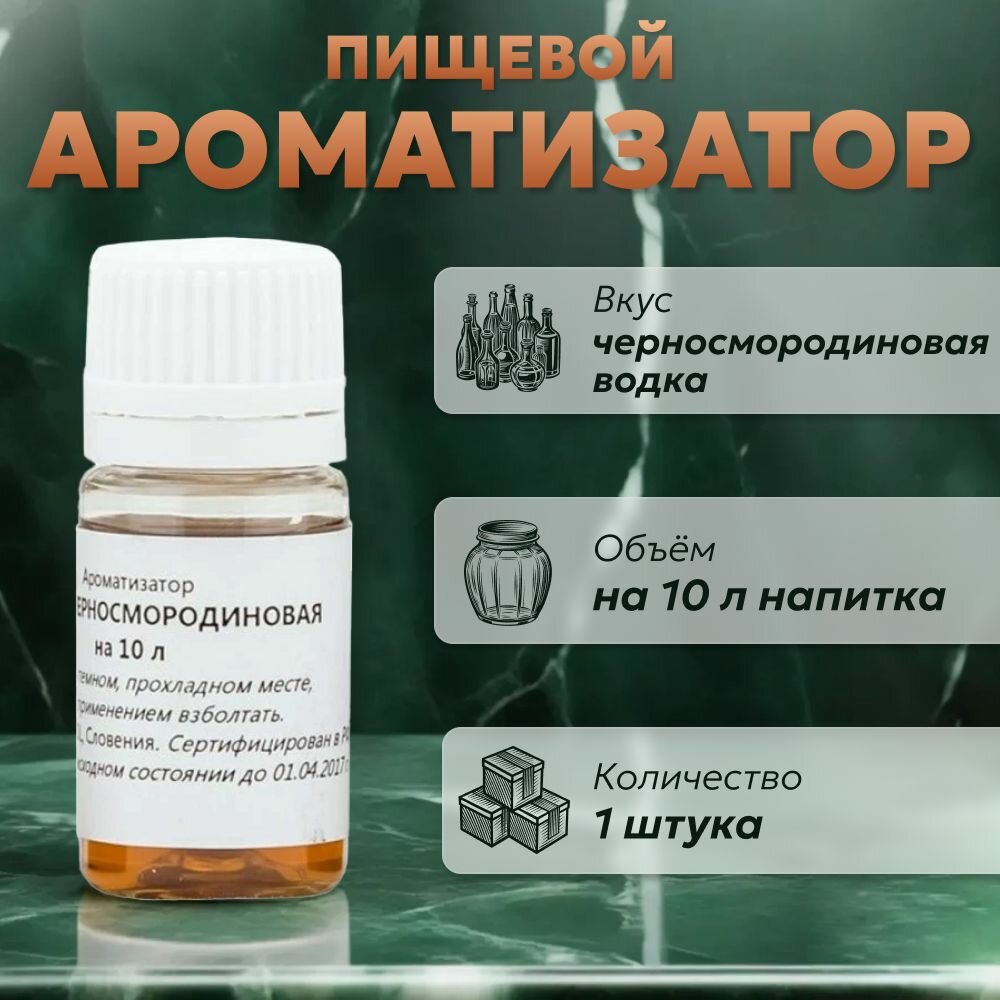 Эссенция для самогона Водка черносмородиновая на 10 л, 1 шт. / Ароматизатор пищевой Etol