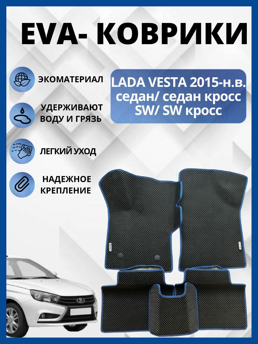 Автомобильные коврики (автоковрики) LADA (ВАЗ) Vesta Лада веста с 3D бортами ЭВА / EVA / ЕВА