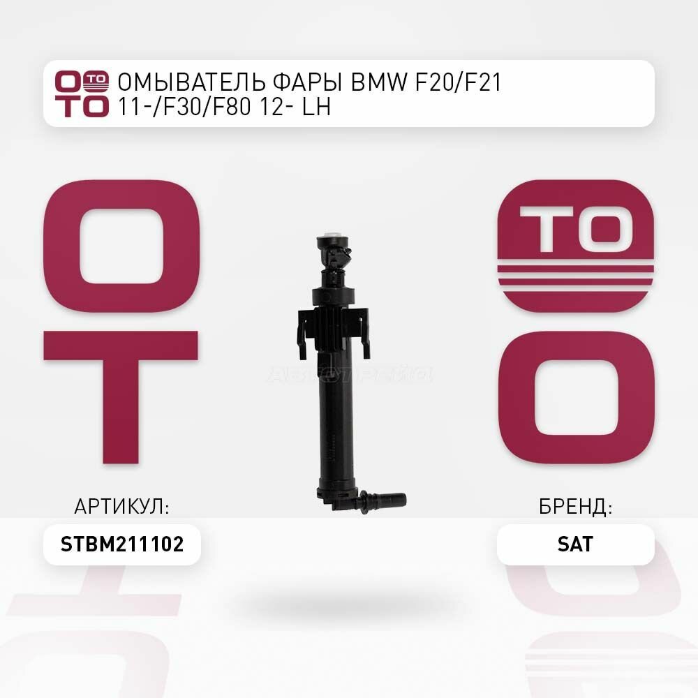 Омыватель фары bmw ( бмв ) f20 / SAT STBM211102; ST-BM21-110-2
