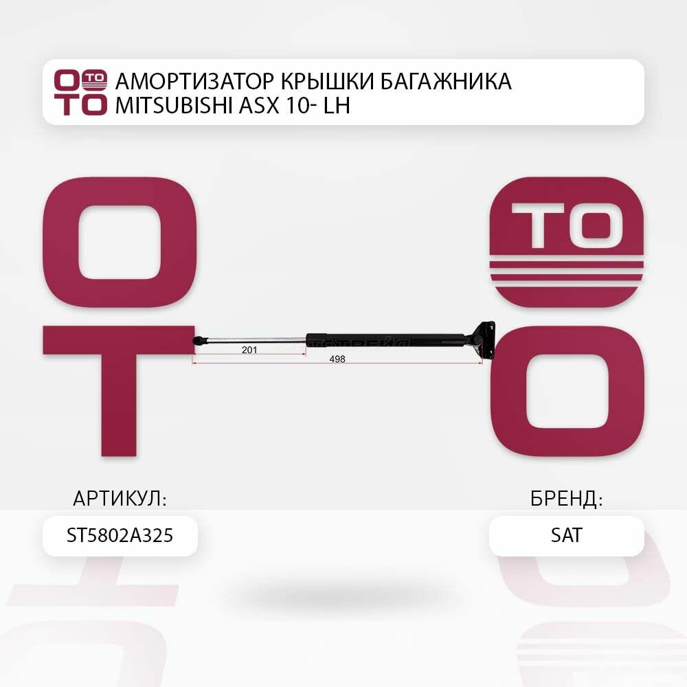 Амортизатор крышки багажника Mitsubishi ( Митсубиши / Митсубиси ) ASX 10 (АЭсИкс 10 / АСХ 10)- LH / SATST5802A325