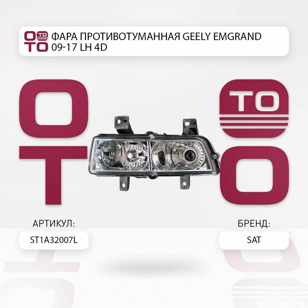 Фара противотуманная Geely ( Джили ) EMG ( Эм-Джи )RAND 09-17 левый 4D / SATST1A32007L