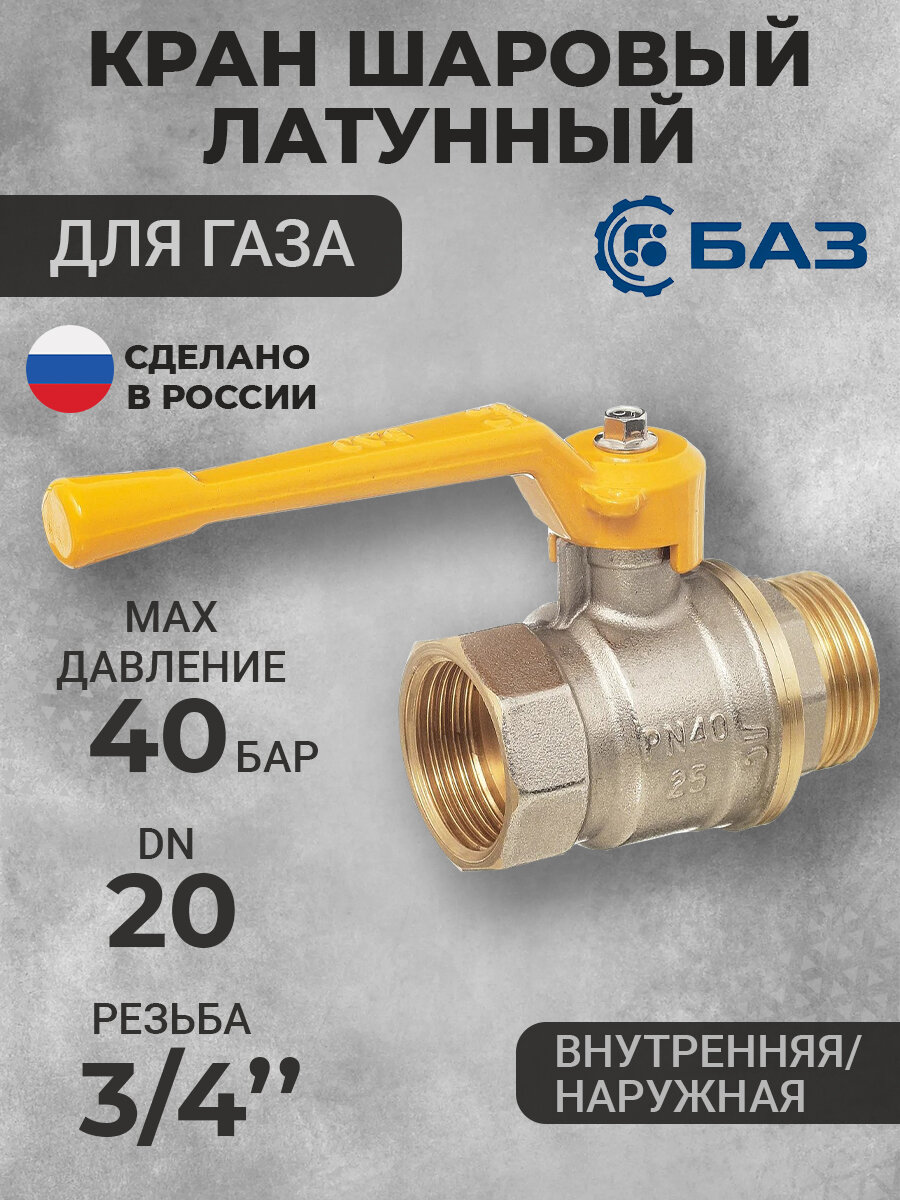 Кран латунный шаровый для газа Ду20 (3/4") рычаг г/ш БАЗ