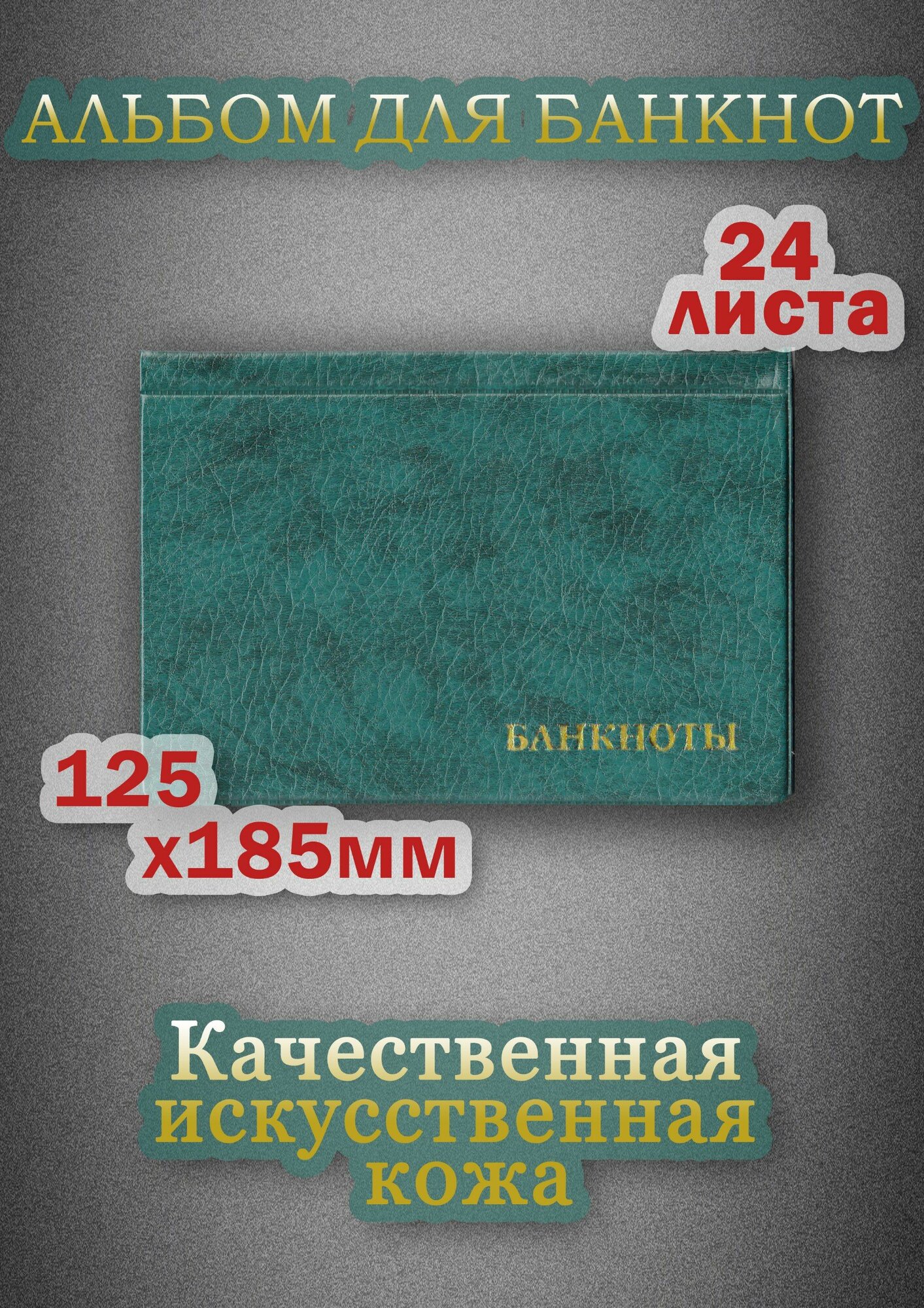 Альбом для банкнот, купюр на 24 листа. Зелёный