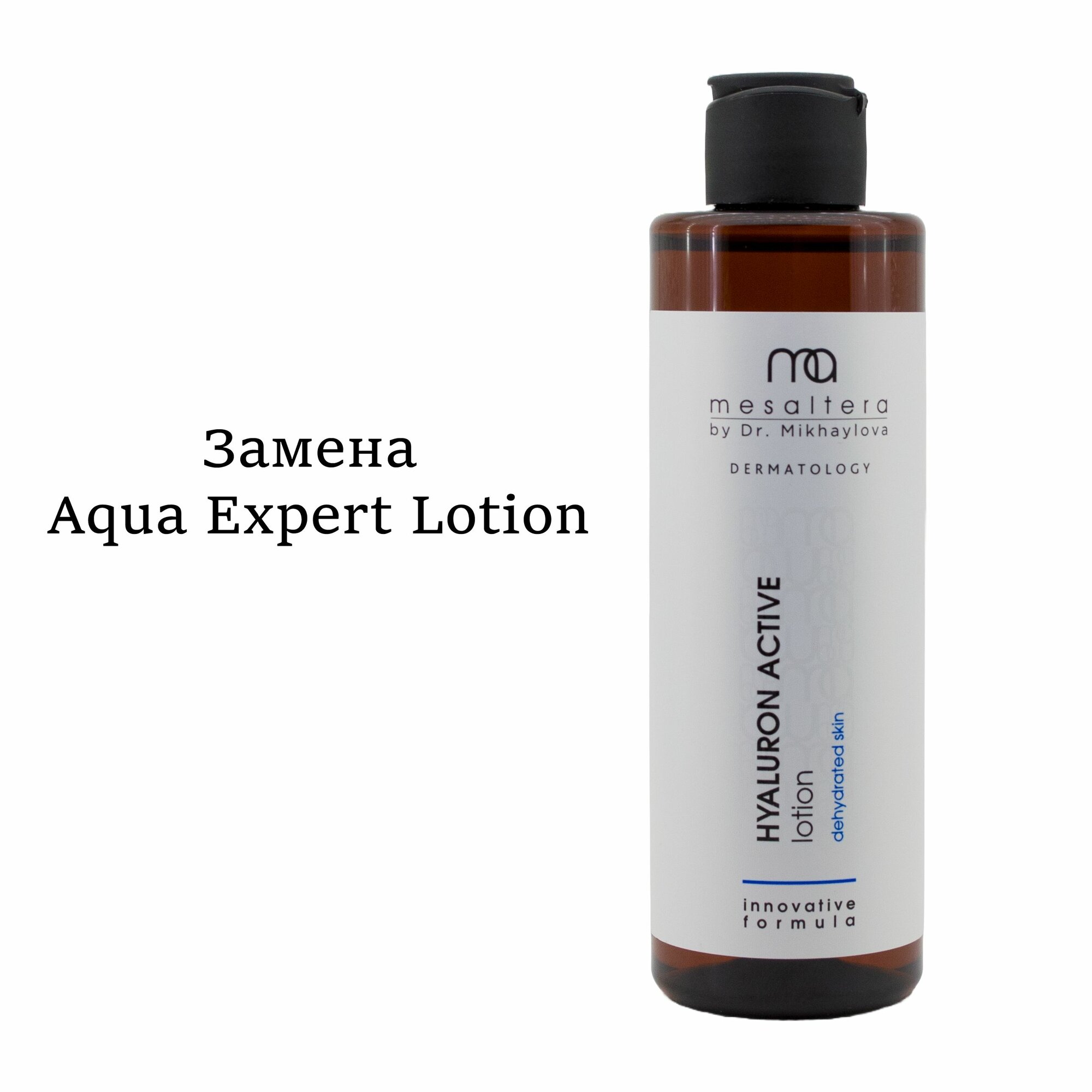 MESALTERA HYALURON ACTIV Lotion Увлажняющий лосьон для обезвоженной кожи, 195 мл