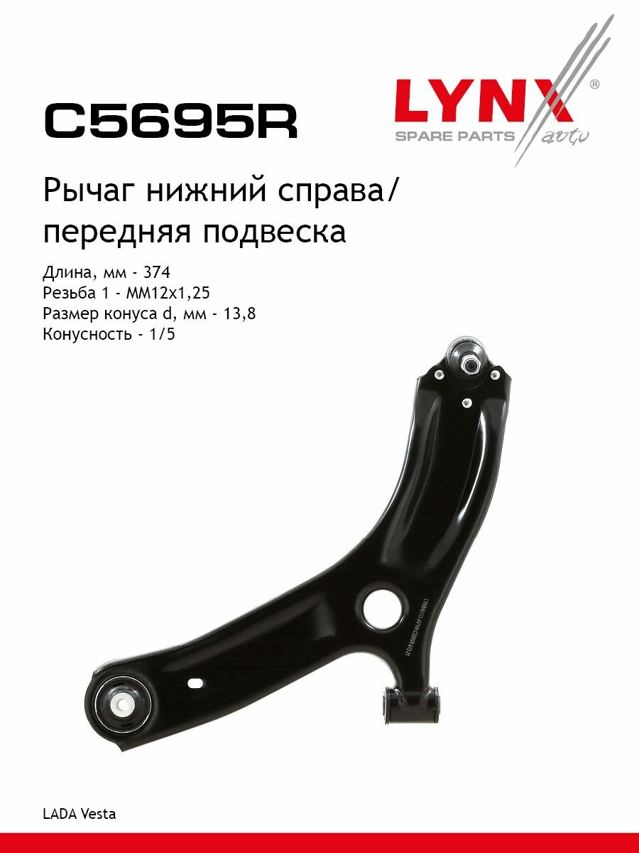LYNXauto Рычаг нижний правый передний LADA Vesta 15>