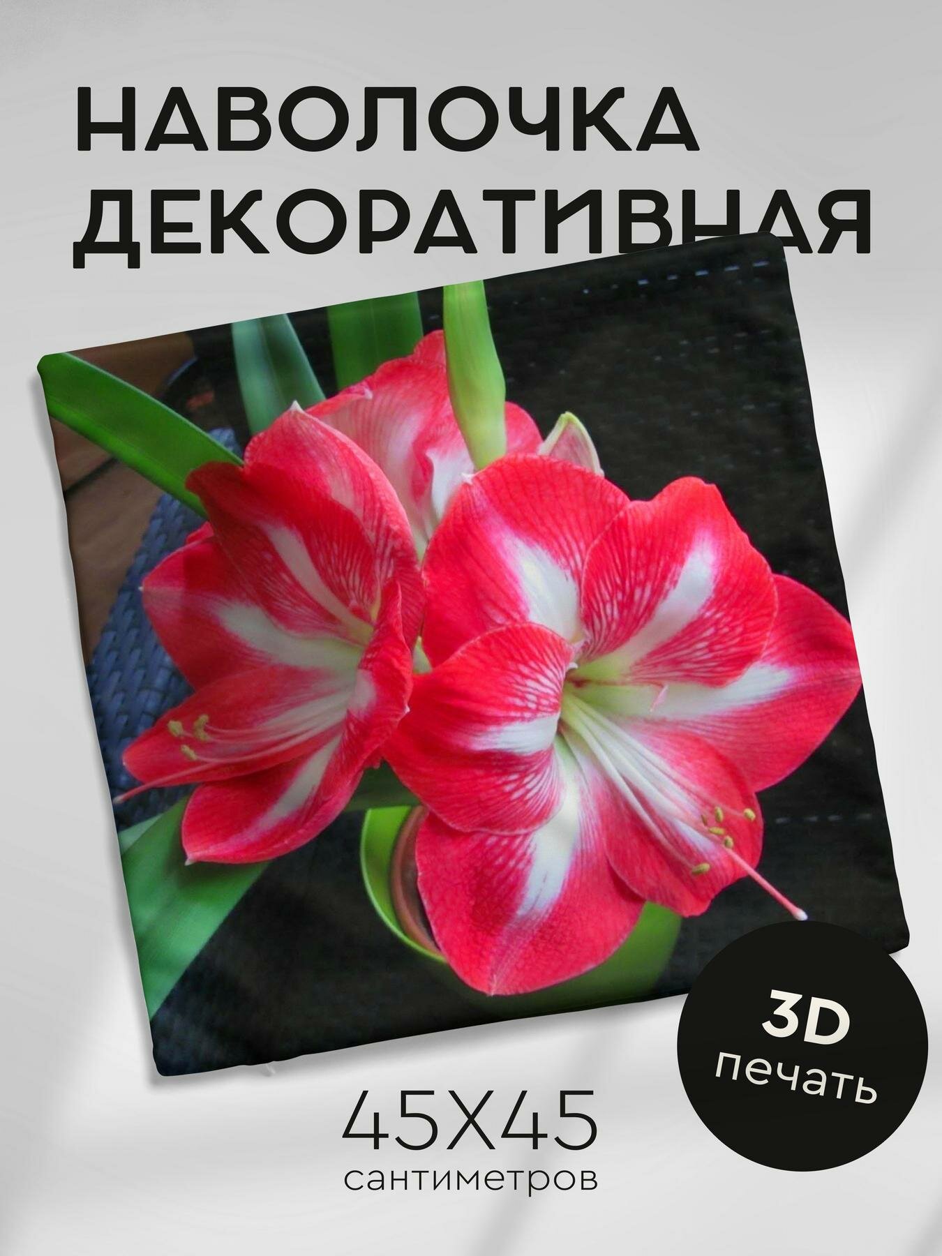Наволочка декоративная, 45х45см / амариллис / цветок