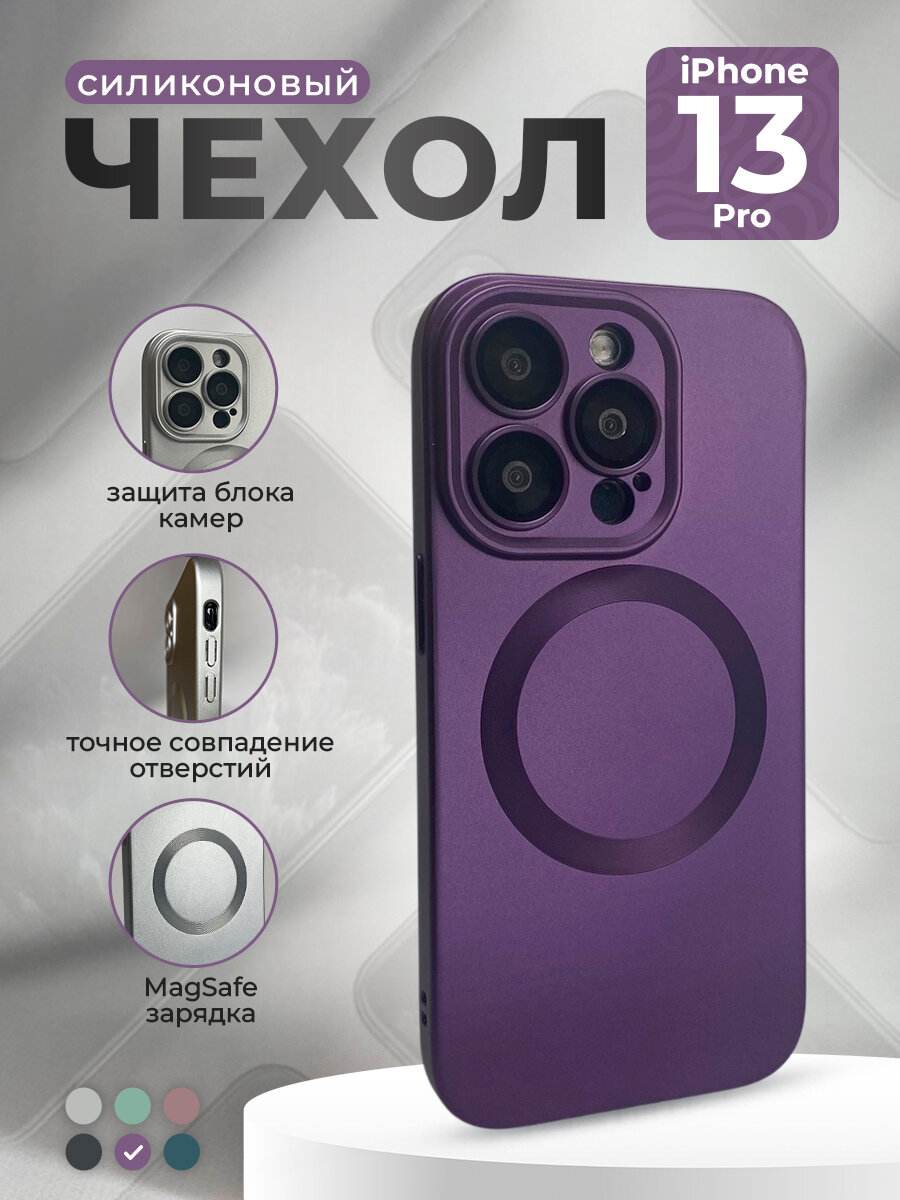 Силиконовый магнитный чехол для iPhone 13 Pro, MagSafe, фиолетовый