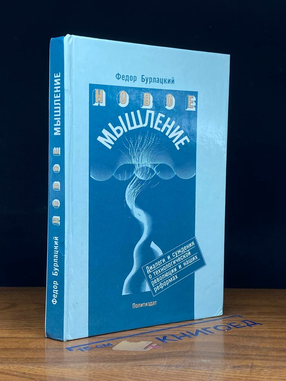 Книга. Новое мышление 1988 (2042856417852)