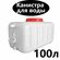 Канистра для воды