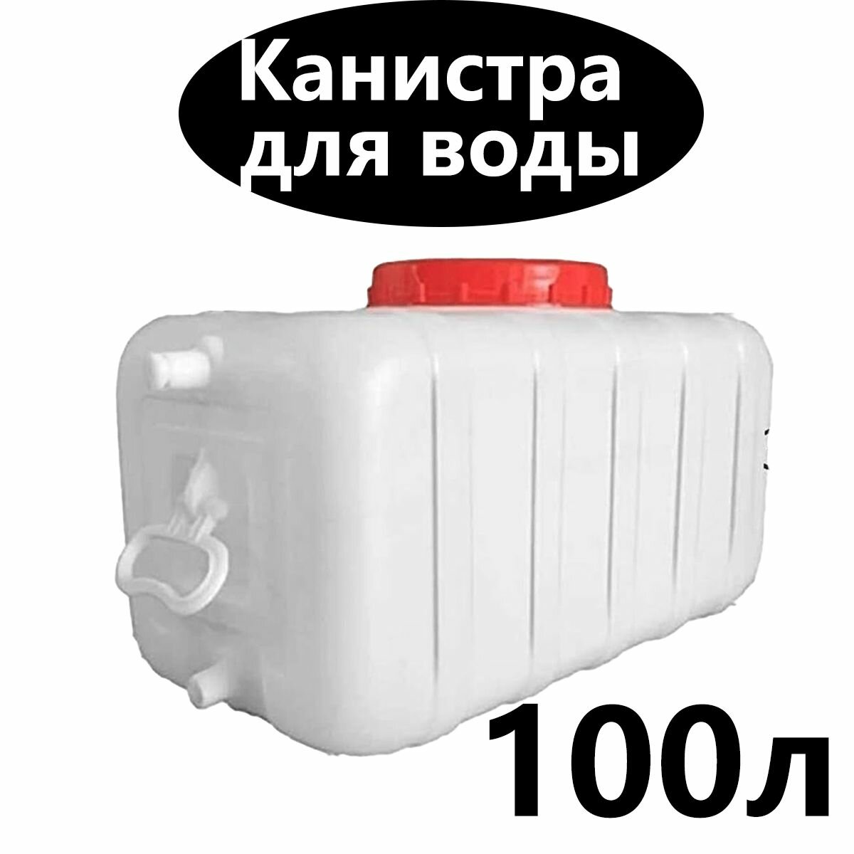 Канистра для воды