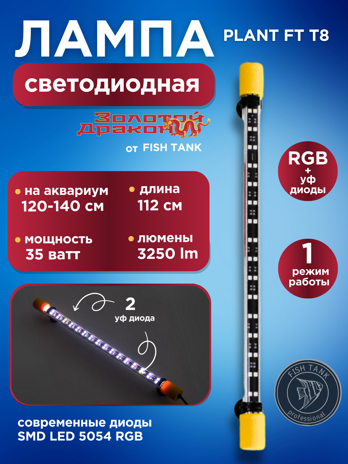Светильник для аквариума RGB "Золотой дракон"