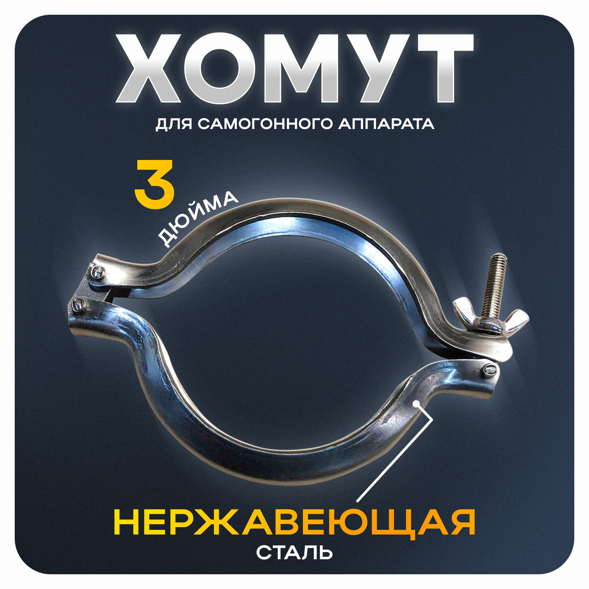 Хомут кламп 3 дюйма, для самогонного аппарата