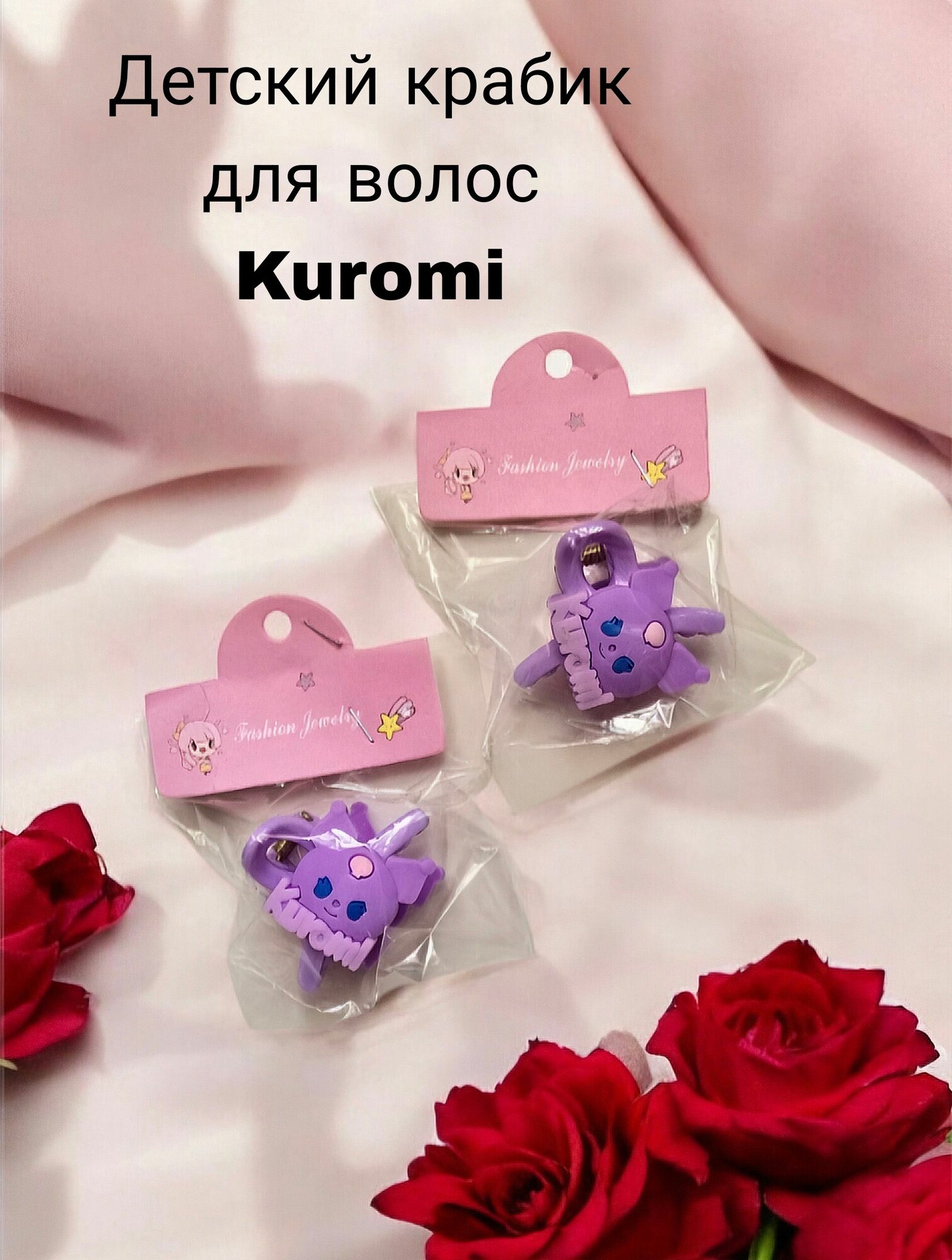 Заколка-краб для девочки Kuromi, 2 шт