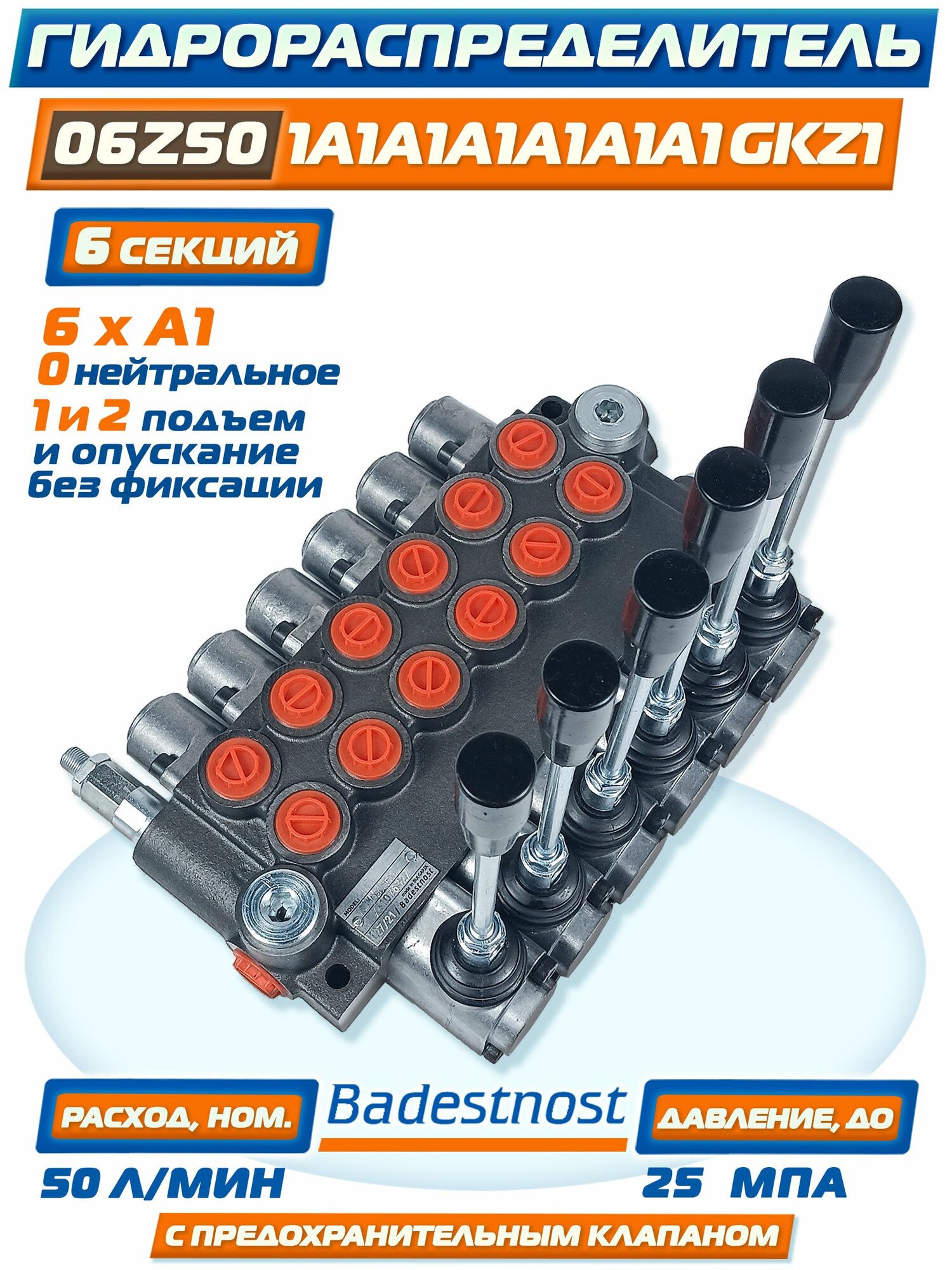 Гидрораспределитель 6Z501A1А1А1А1А1А1 Gkz1, "Badestnost" Болгария, 40 литров в минуту, 6 секции без фиксации.