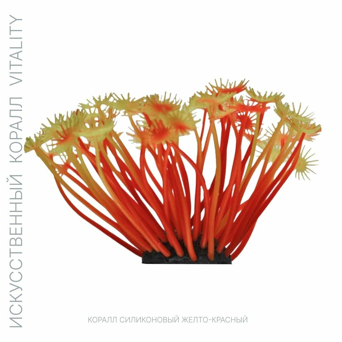 Коралл силиконовый Vitality желто-красный 5х5х10см (SH188RY)