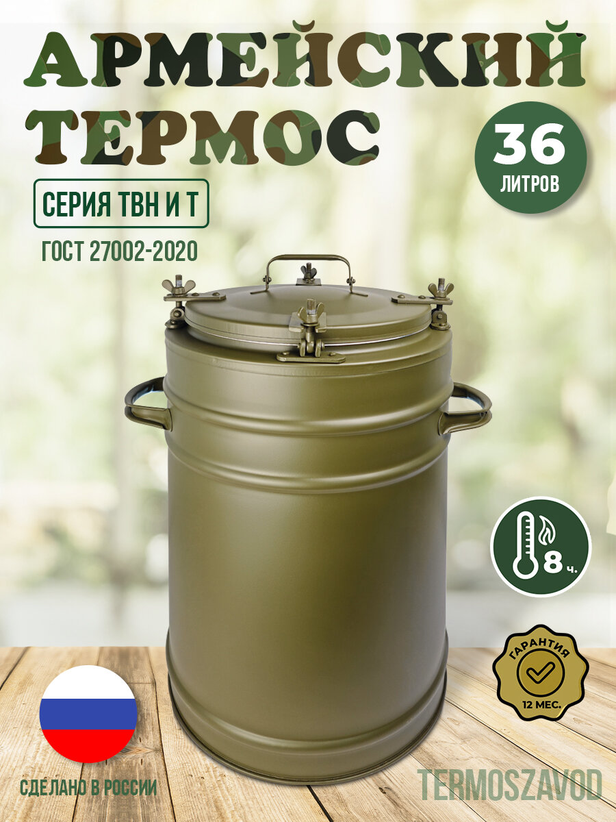 Термос армейский бытовой для еды и супа на 36 литров. Т-36 (ТВН-36)