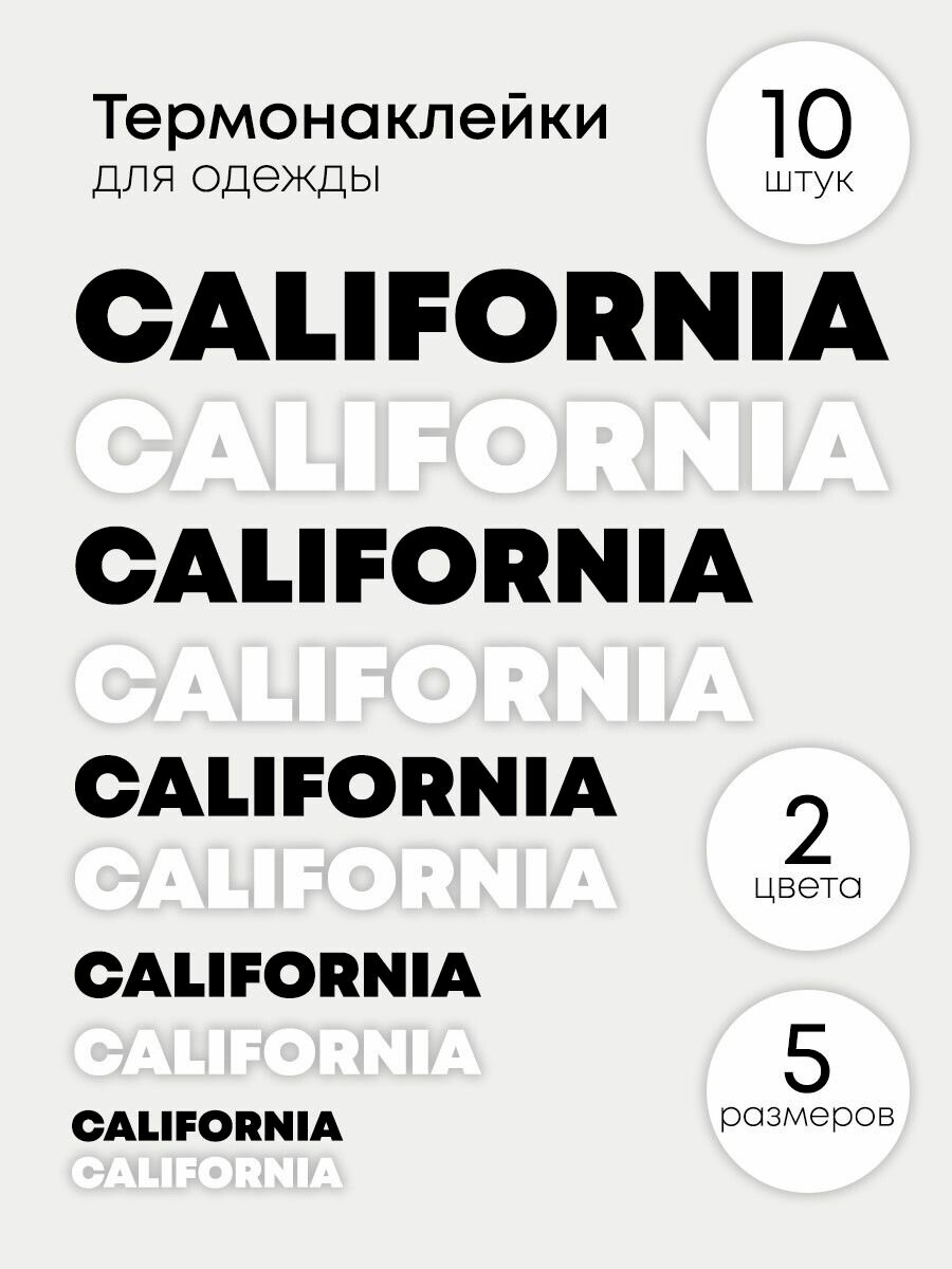 Термонаклейки принты для одежды California, 10 шт