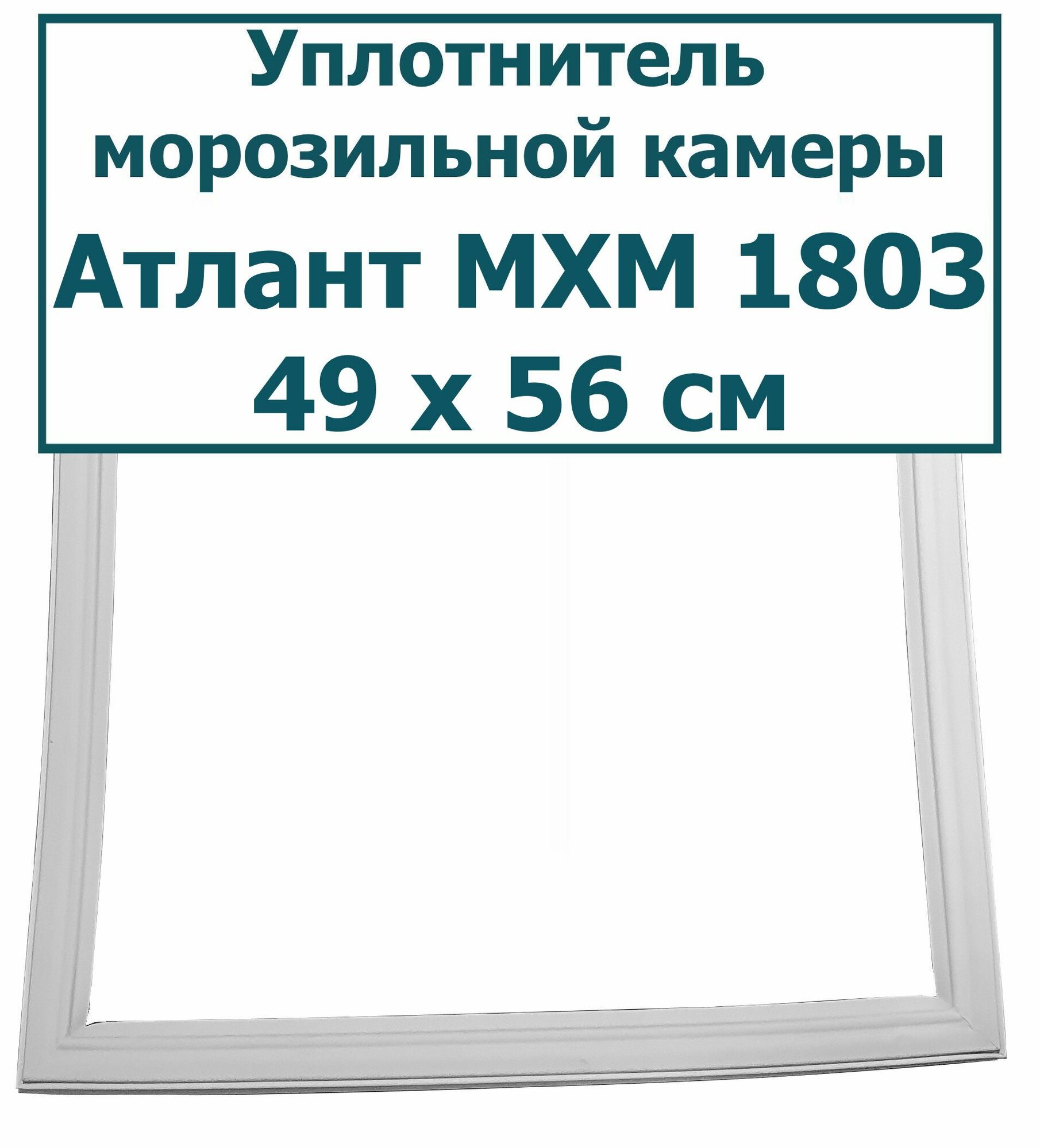 Атлант (Atlant) МХМ 1803 - уплотнитель (резинка) для двери морозильной камеры холодильника, 49 x 56 см (490 x 560 мм)