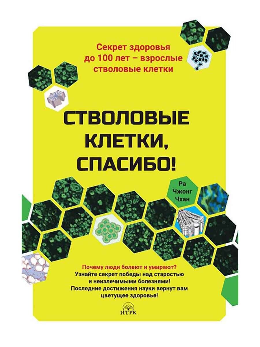 Стволовые клетки, спасибо! Секрет здоровья до 100 лет– взрослые стволовые клетки