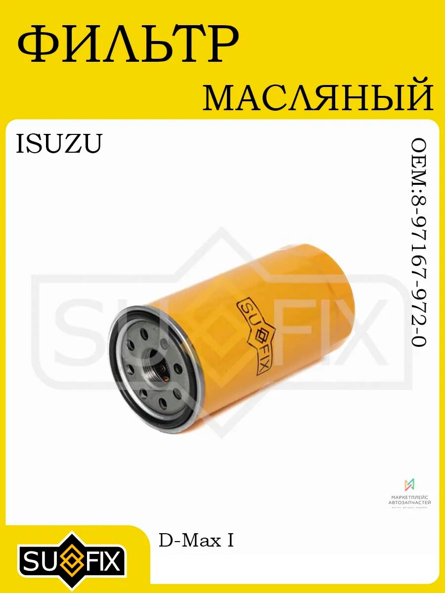Фильтр масляный ISUZU D-Max I 2.5D 2002-2012