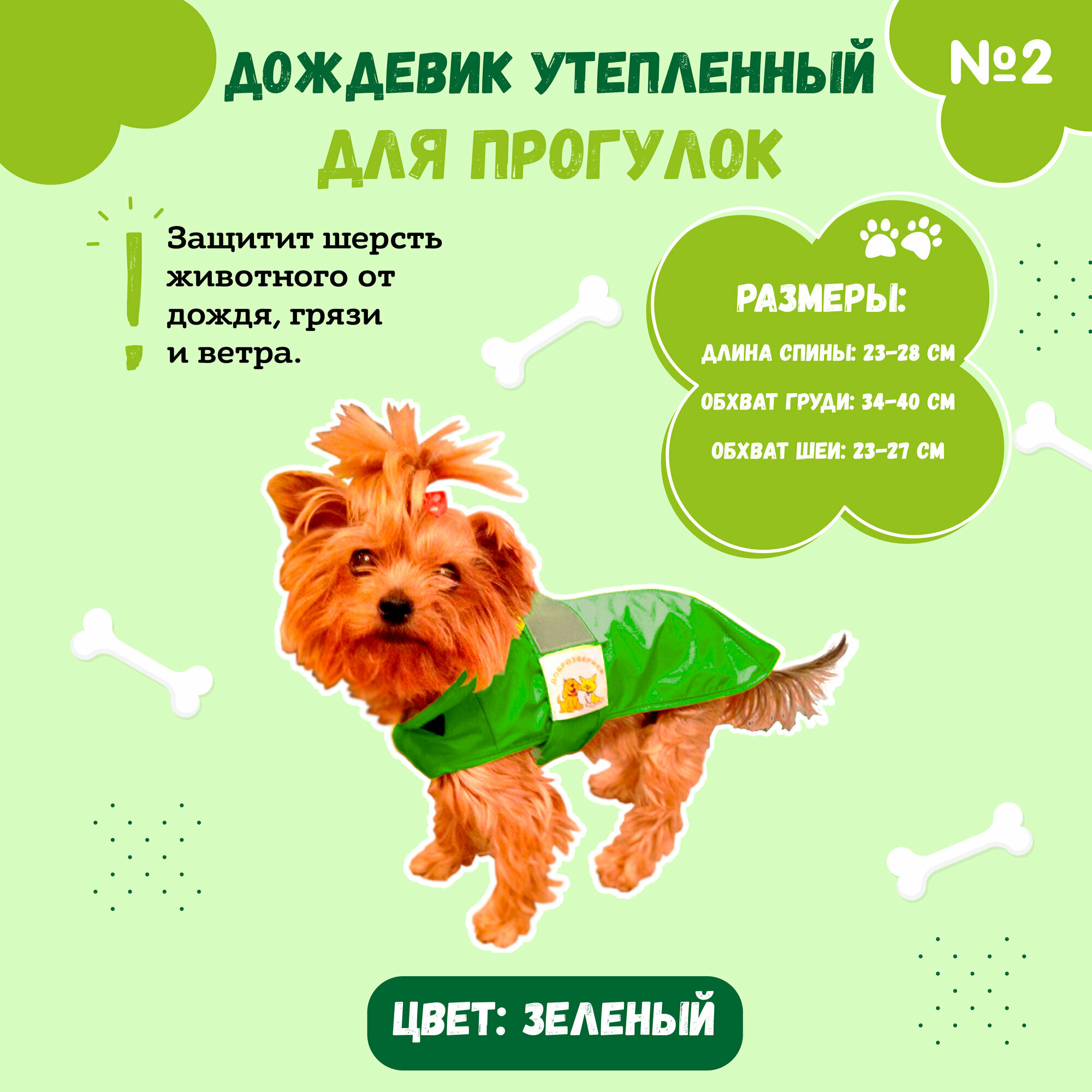 Дождевик для собак Доброзверики, №2, утепленный, зеленый (длина спины 23-28 см)