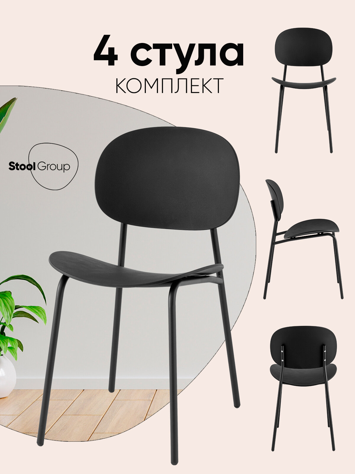 Стулья для кухни 4 шт Edie NP, пластиковые, черный, ножки - металл