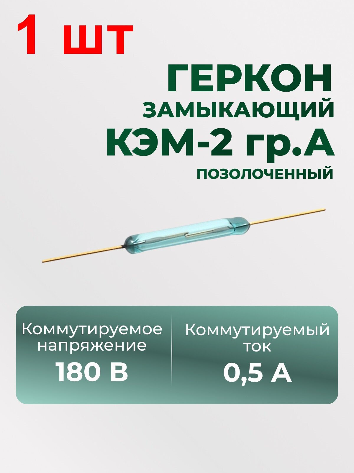 Геркон замыкающий КЭМ-2 гр. А 1 шт. 21x3,2 180В 0,5A позол.