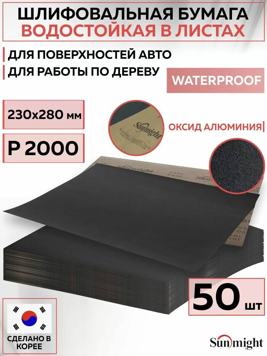 08123 Водостойкая шлифовальная наждачная бумага SUNMIGHT WATERPROOF D332 в листах, 230x280 мм, P2000, 50 листов/упак.