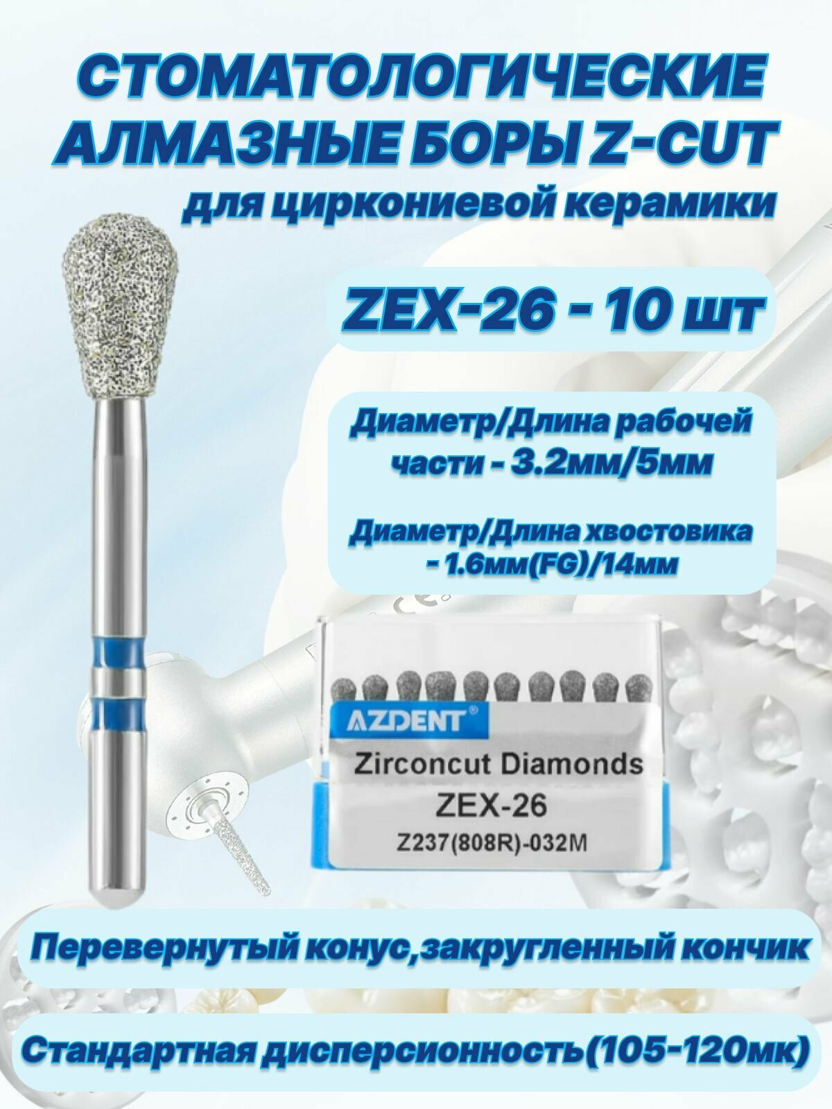 Стоматологические алмазные боры серии Z-CUT для циркониевой керамики - ZEX-26, ISO-Z237(808R)-032M,(FG-1.6),10шт.