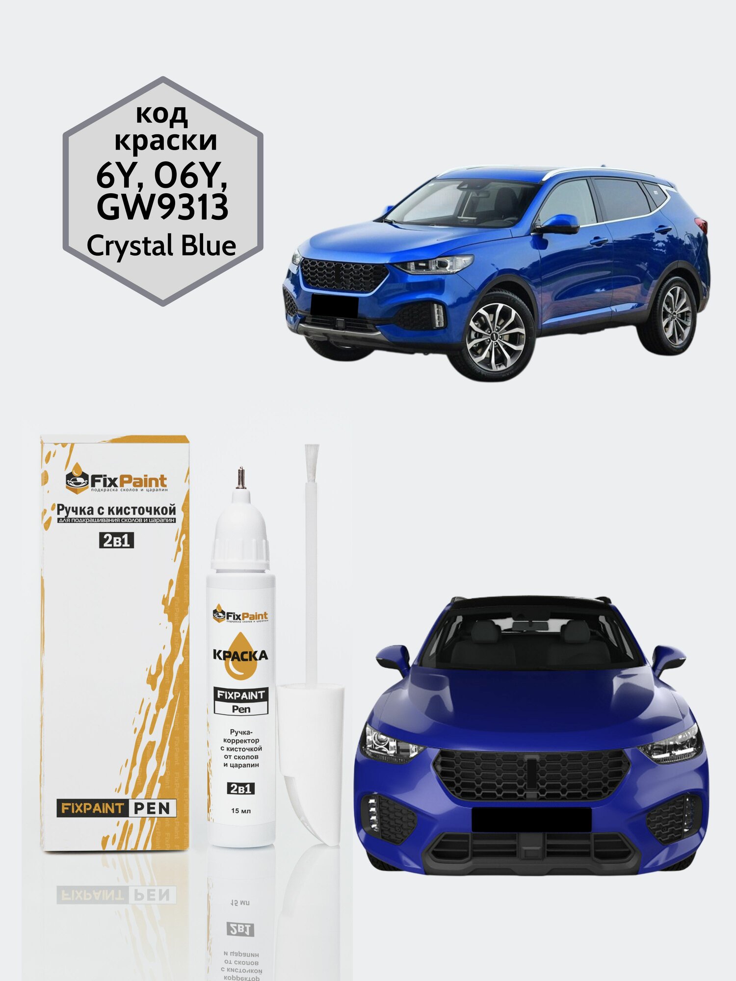 Подкраска WEY VV5, код 6Y, 06Y, GW9509, Crystal Blue, Аквамарин, ручка-корректор с кисточкой 2 в 1 FixPaint Pen 15 мл, эмаль для ремонта сколов и царапин