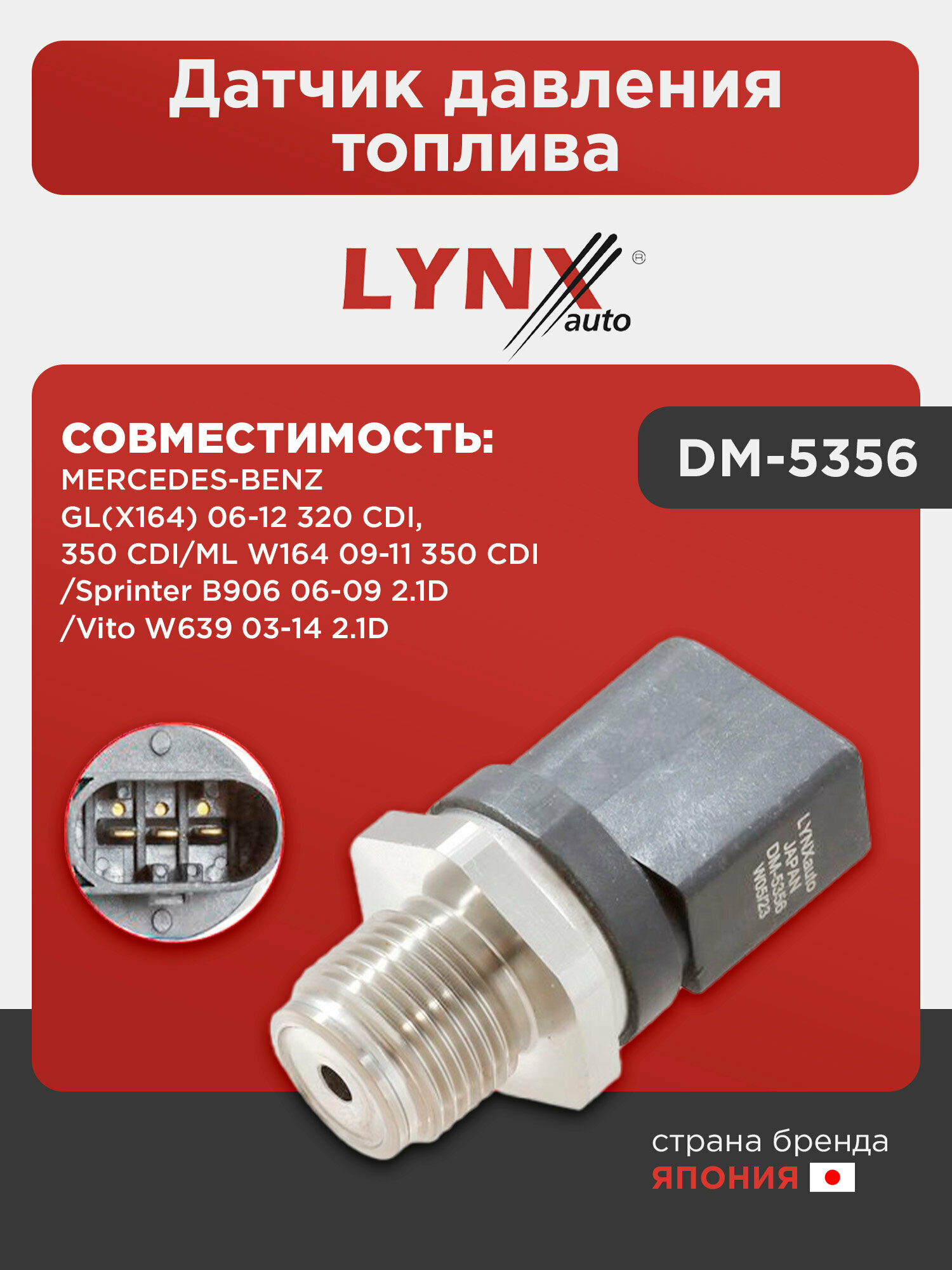 Датчик давления топлива LYNXauto DM-5356. Для MERCEDES-BENZ мерседес-бенс GL(X164) 06-12 320 CDI, 350 CDI/ML W164 09-11 350 CDI/Sprinter(Спринтер) B906 06-09 2.1D/Vito W639 03-14 2.1D