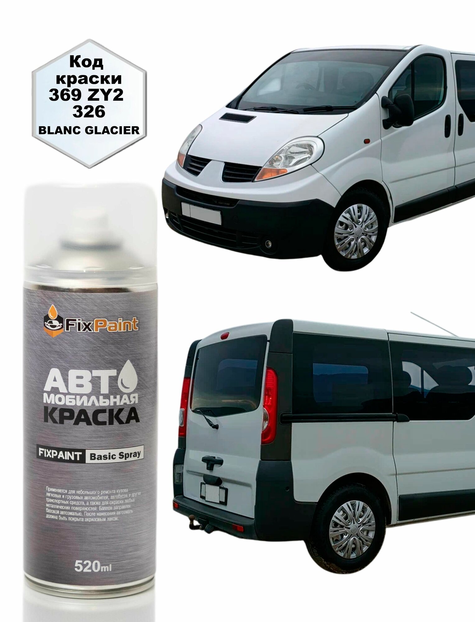 Краска RENAULT TRAFIC 3, код 369, BLANC GLACIER, автомобильная эмаль FixPaint Spray в аэрозольном баллончике 520 мл