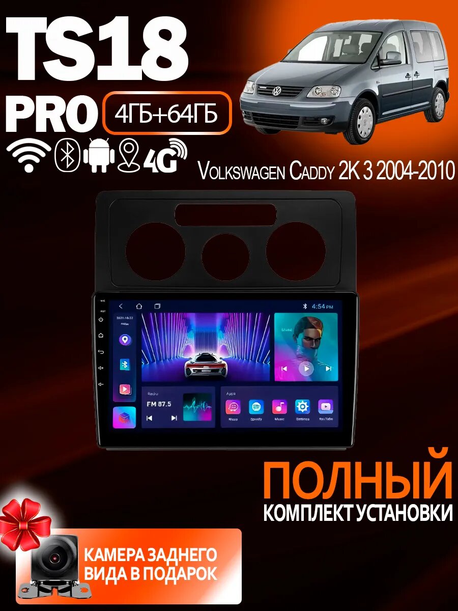 Магнитола TS18 PRO Volkswagen Caddy 2K 3 2004-2010 4+64Gb, Bluetooth, FM/AM, GPS