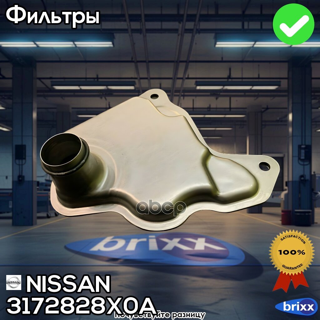 Фильтр Акпп Qashqai (J11) 2013-> Mot.2,0L NISSAN арт. 3172828x0a