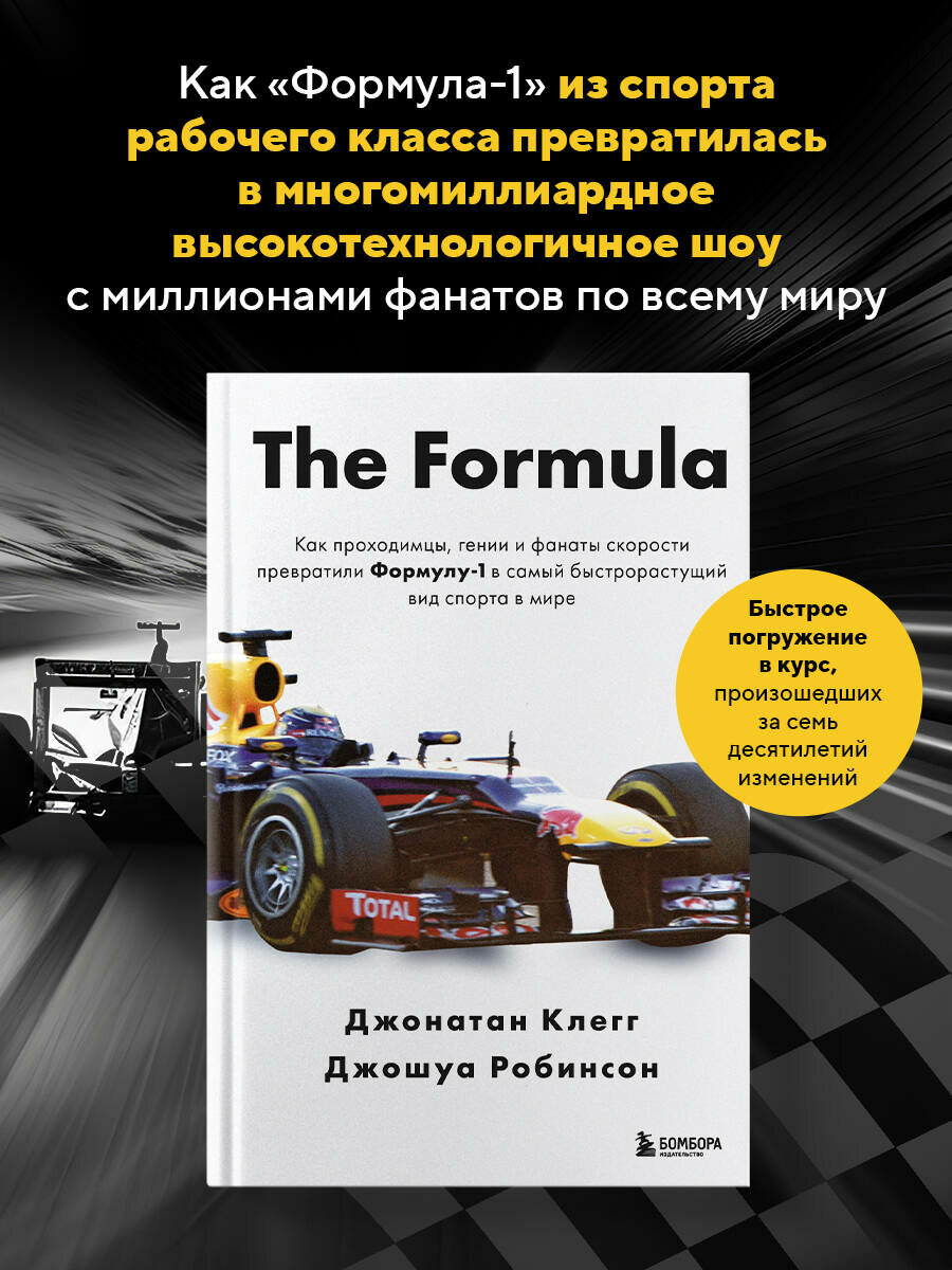 Клегг Д, Робинсон Д. The Formula. Как проходимцы, гении и фанаты скорости превратили Формулу-1 в самый быстрорастущий вид спорта в мире