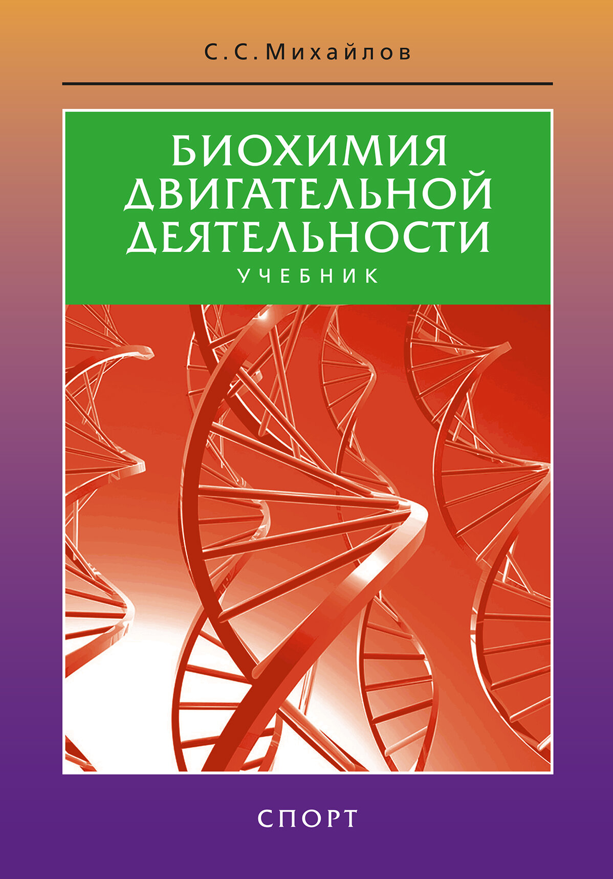 Биохимия двигательной деятельности. Учебник. 10-е изд, С. С. Михайлов