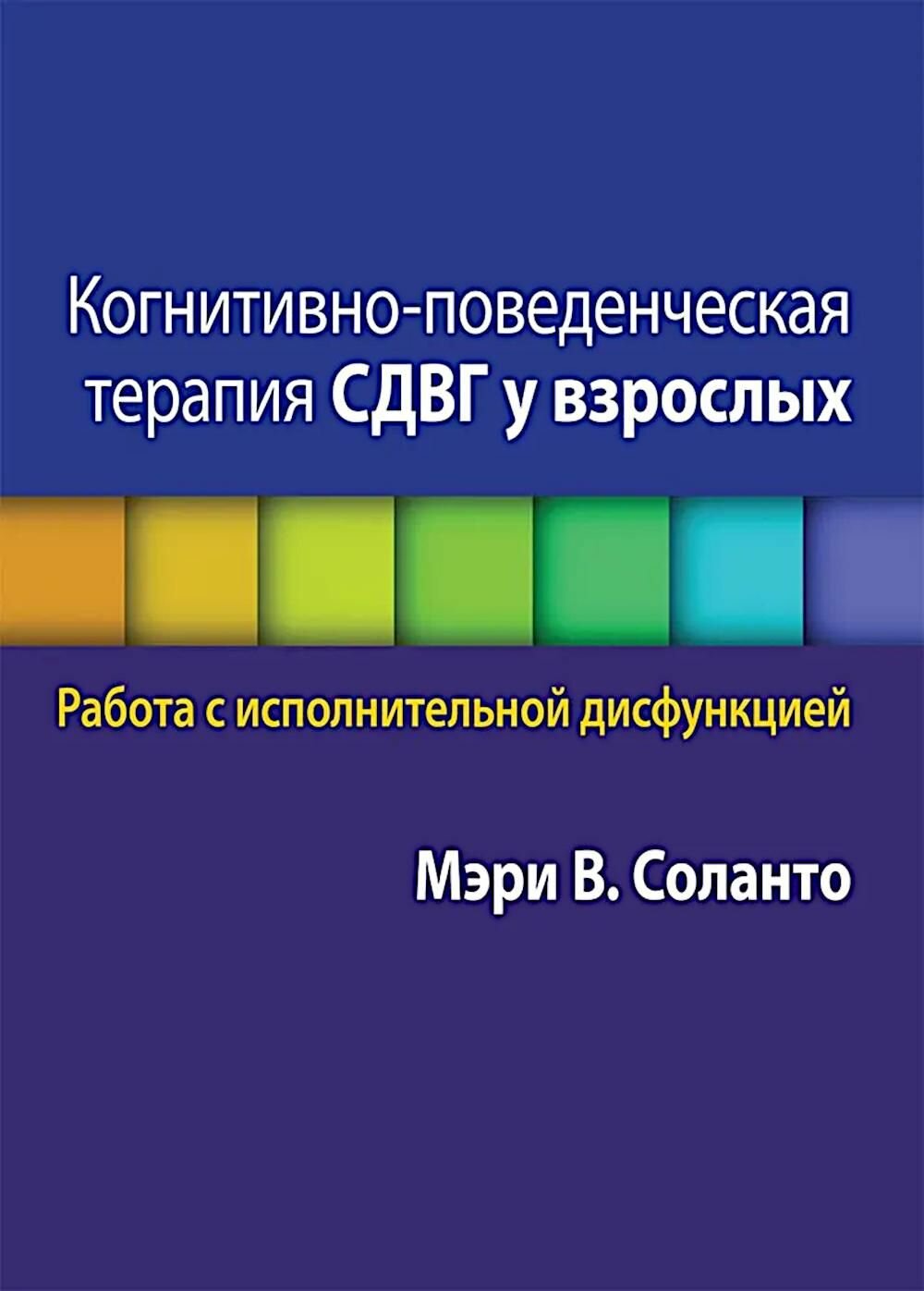 Книга Диалектика Когнитивно-поведенческая терапия сдвг у взрослых. Работа с исполнительной дисфункцией. Соланто М. В 2025