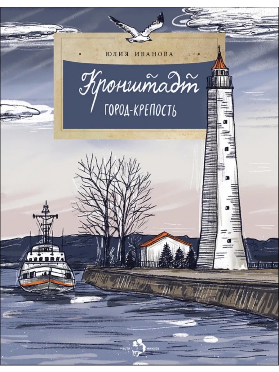 Кронштадт. Город-крепость. Серия "Настя и Никита"