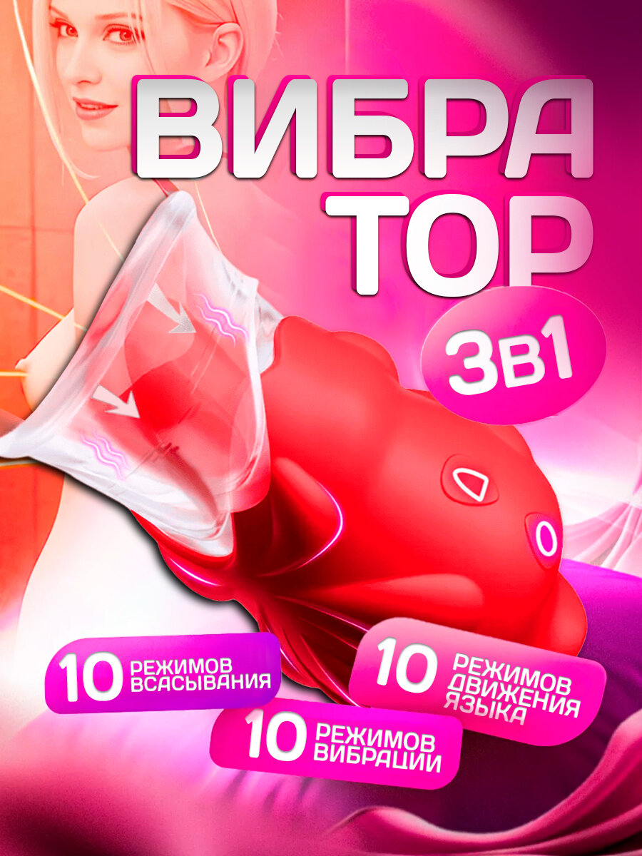 Вибратор женкский, вакуумно-волновой с языком, вибратор для клитора 18+