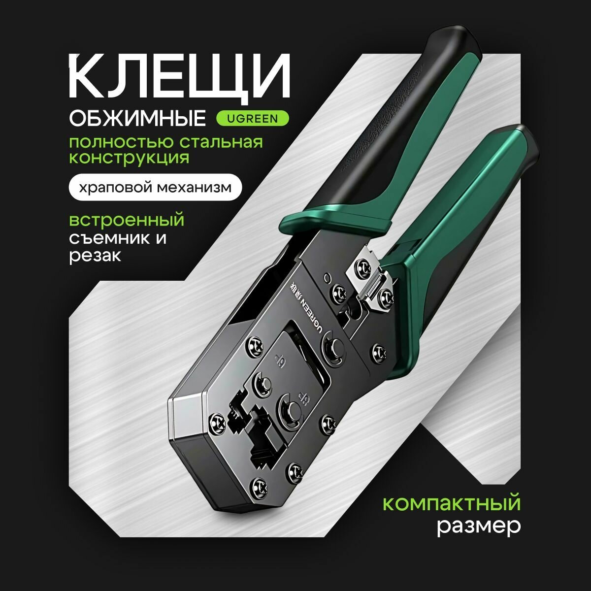 Кримпер, клещи обжимные Ugreen NW136 70683, пресс, для наконечников, RJ-45 и RJ-11, для проводов и интернет кабеля
