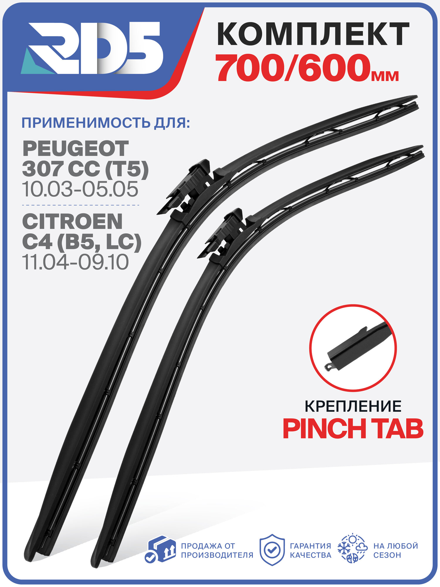 700 600 мм. Крепление Pinch Tab. Комплект бескаркасных щеток стеклоочистителя RD5 дворники на Peugeot 307 CC; Пежо 307 ЦЦ; Citroen C4; Ситроен Ц4